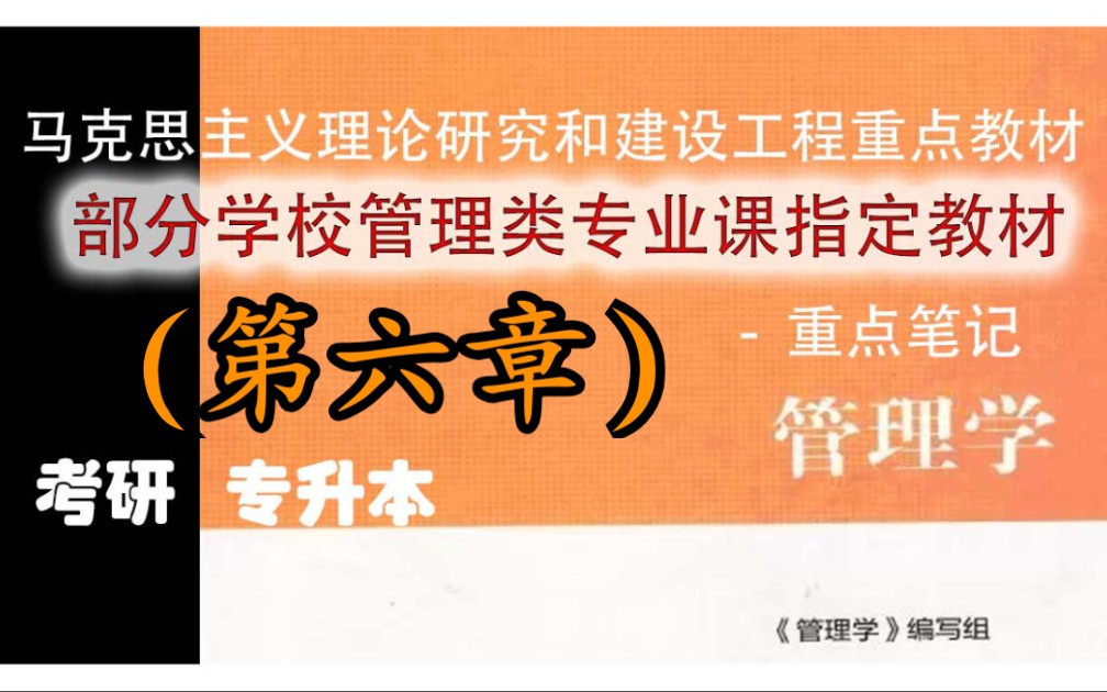 第六章-组织设计-马工程管理学重点笔记!点赞没20?咕咕了~