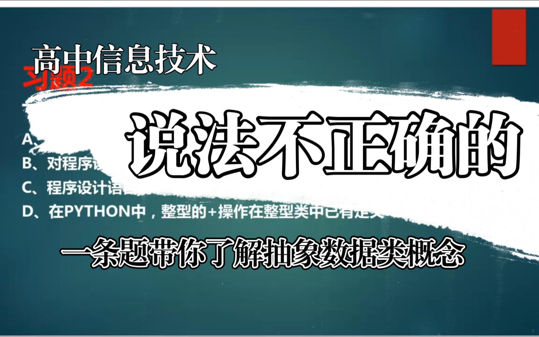 高中信息技术选择必修1:关于数据抽象类型说法不正确的