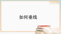 《如何画垂线》微课视频