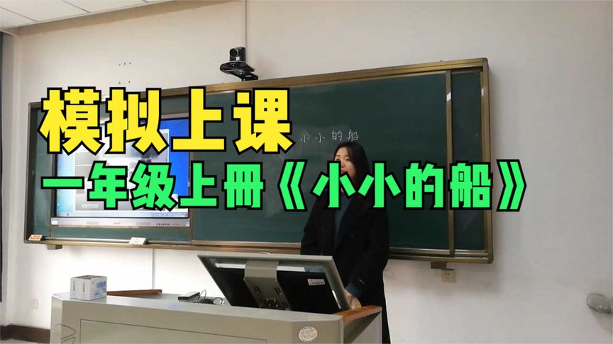 教师资格考试面试 一年级上册《小小的船》模拟上课2