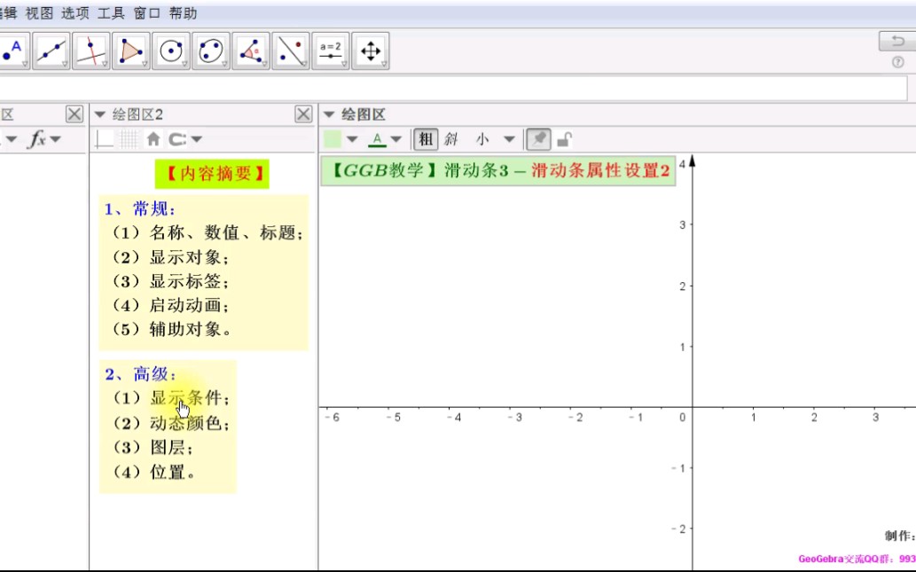 【GGB教学】滑动条3-滑动条属性设置2