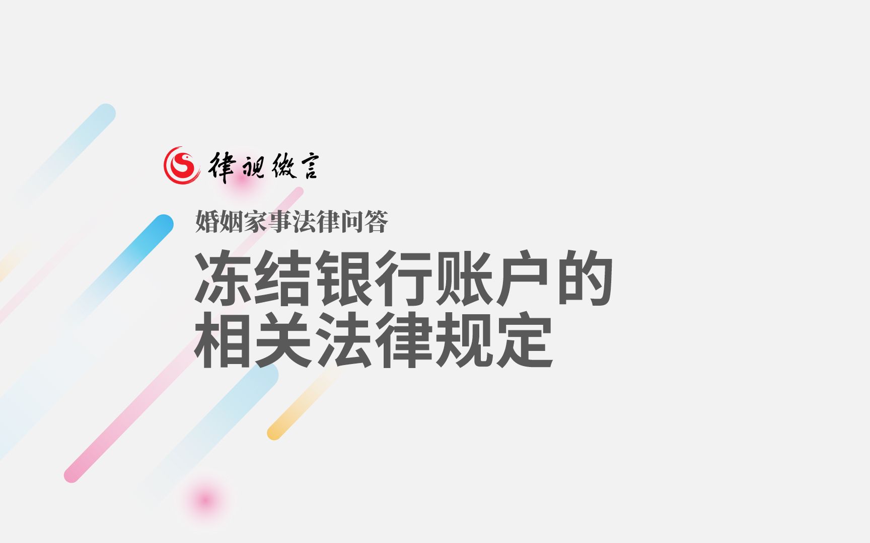 【家理问答】北京婚姻律师:冻结银行账户的相关法律规定