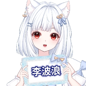 橙子家の李波浪 