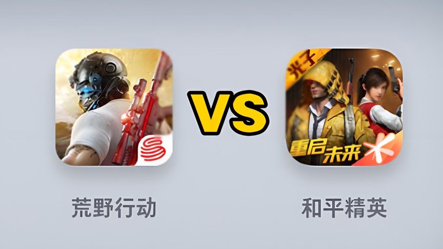 《实测对比》荒野行动vs和平精英画质,你比较喜欢那一个呢?