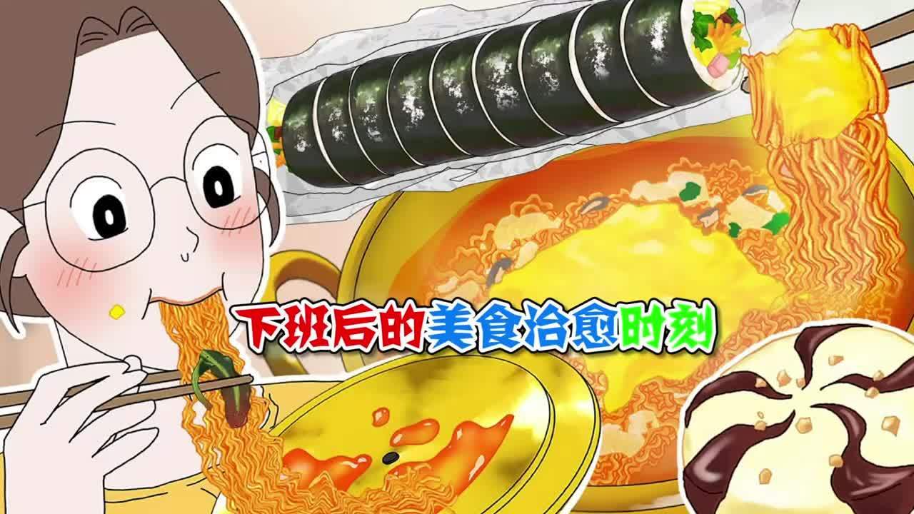 美食动画:下班后的美食治愈时刻!我的人生因此而圆满了