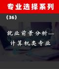 就业前景分析——计算机类专业