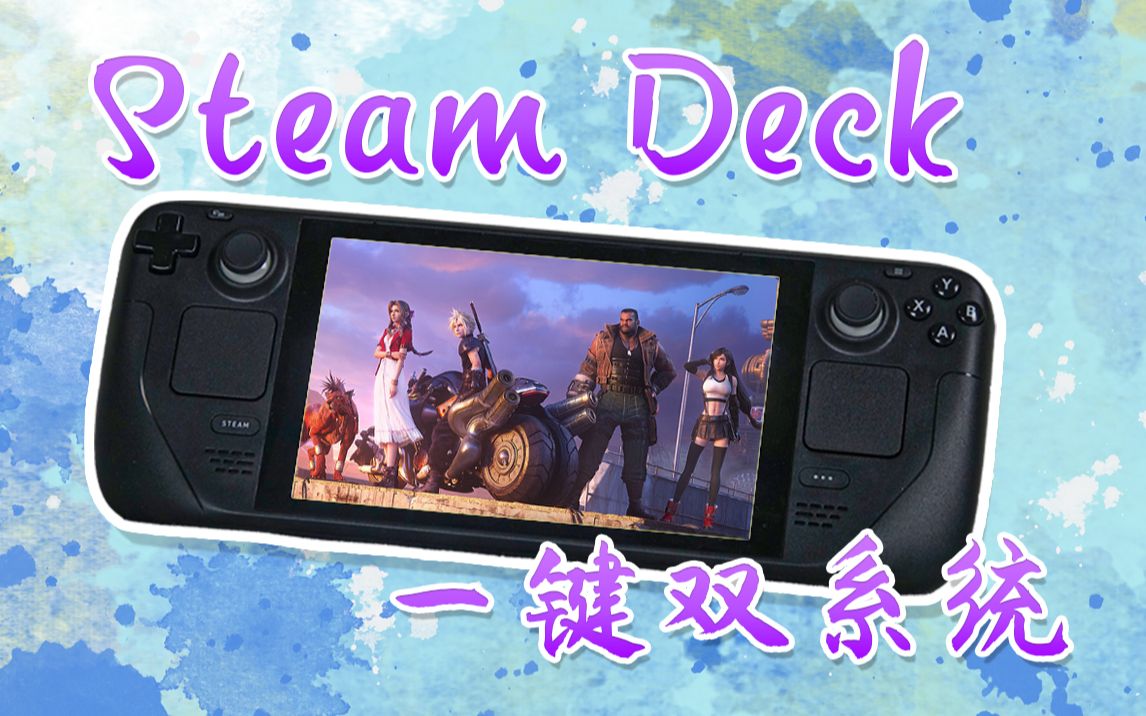 【全网首发】Steam Deck一键单盘双系统教程 告别繁琐配置步骤,直接...
