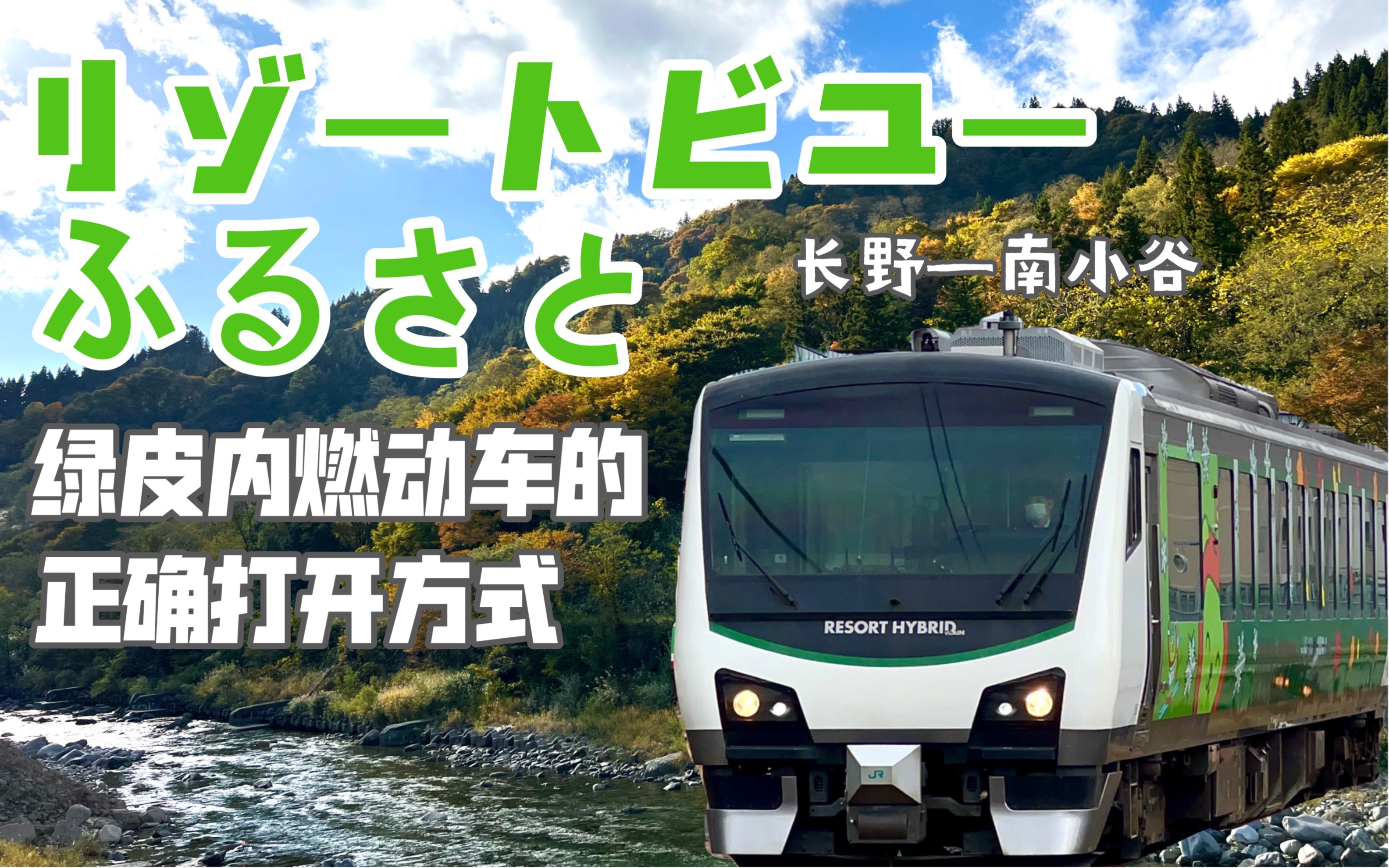 【运转】绿皮动车亦有差距!车好景美的旅游列车“美景故乡号”