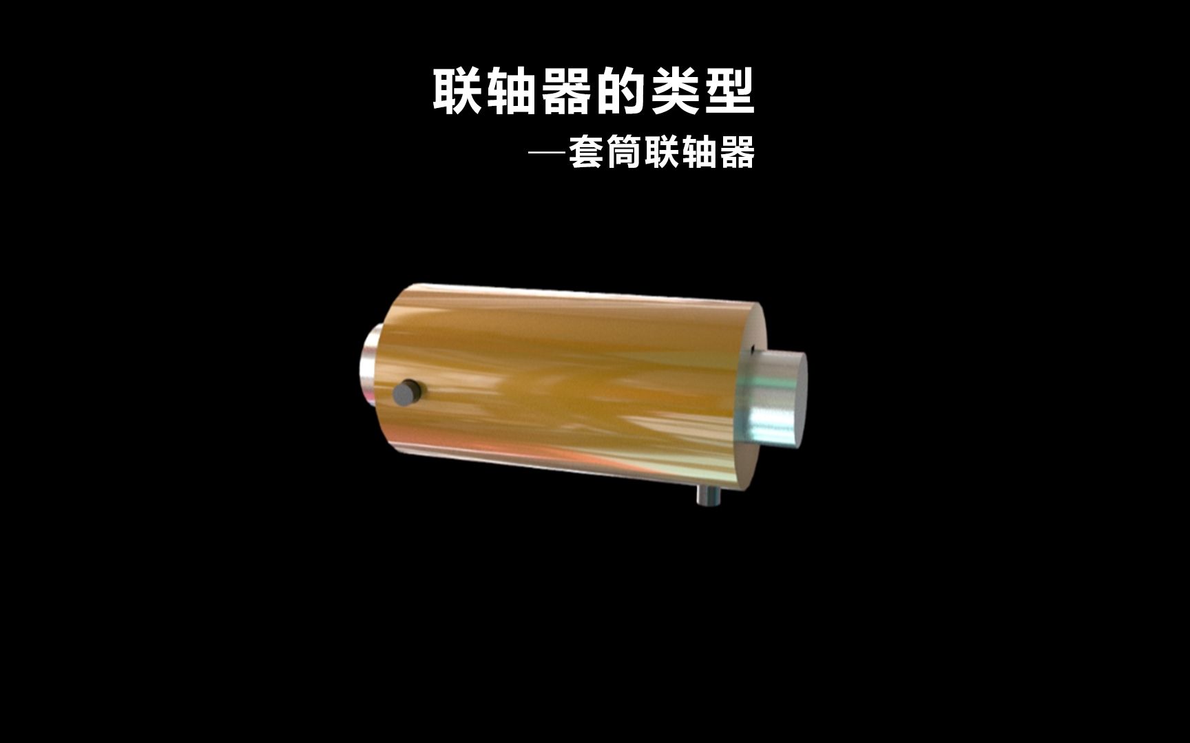 【机械基础】第17期 · 联轴器的类型-套筒联轴器