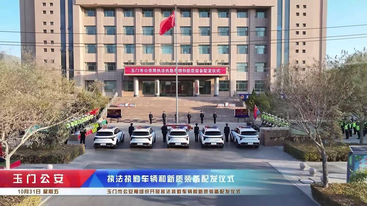 ...玉门市公安局举行执法执勤车辆和新质装备配发仪式,向一线实战部门...