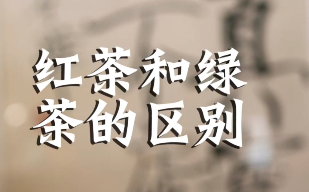 红茶和绿茶的区别
