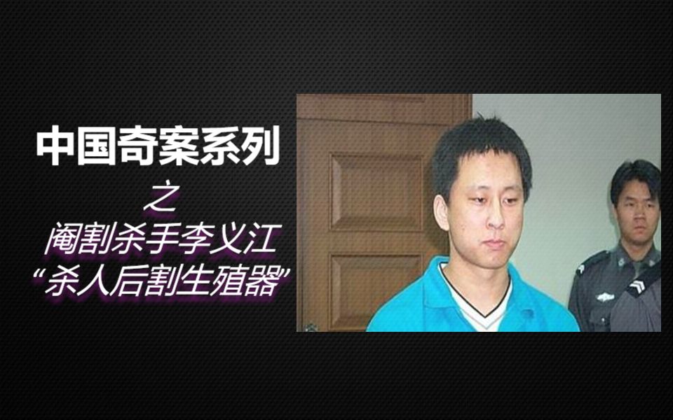 【老王】5分钟了解《中国奇案之阉割杀手李义江》始末!杀人后割下...