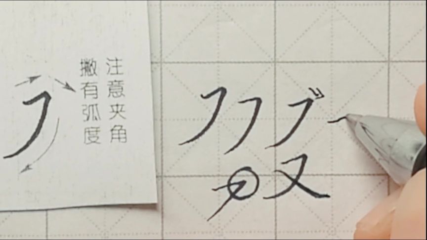 练字以后原创 硬笔基本笔画“横撇” 难写的友字 怎么写 详细讲解