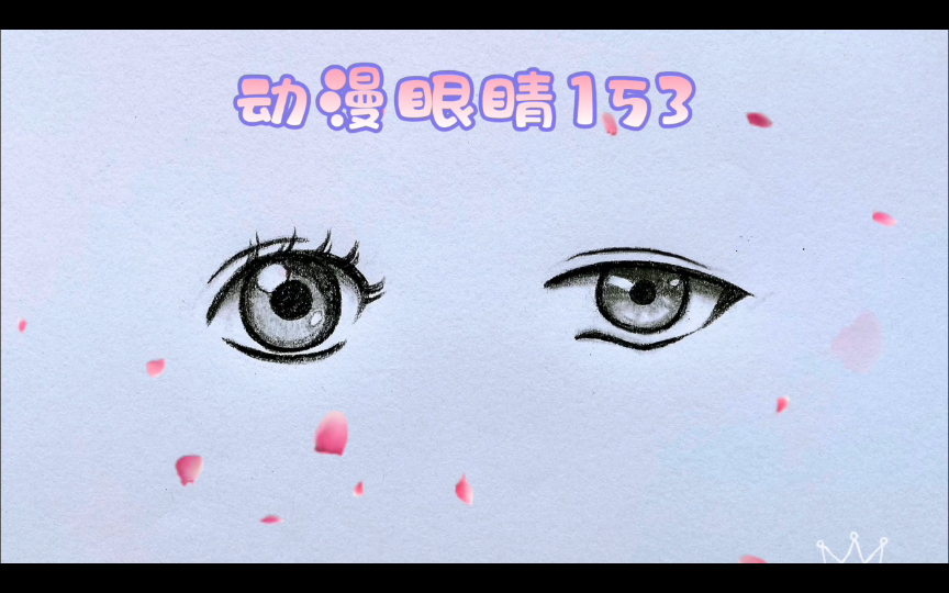 【铅笔画】动漫人物眼睛画法153