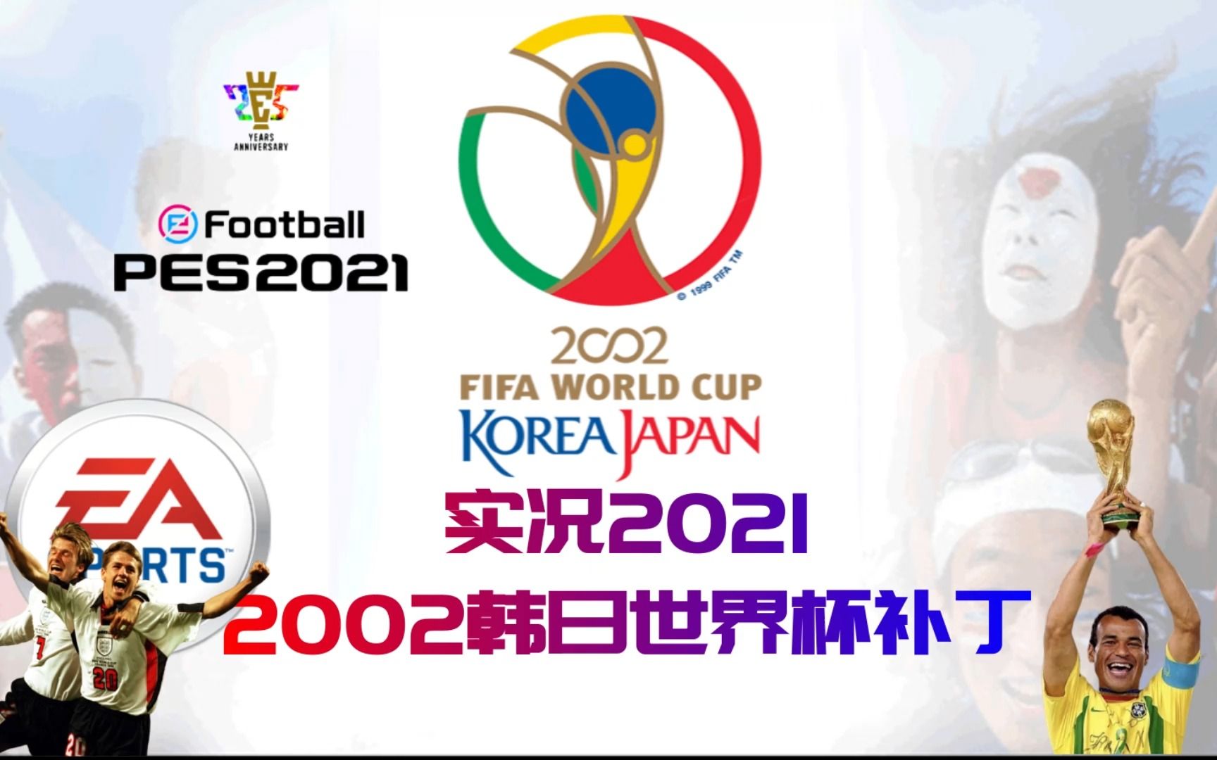 【PES2021】在PS5的实况足球中玩FIFA2002韩日世界杯游戏是什么...