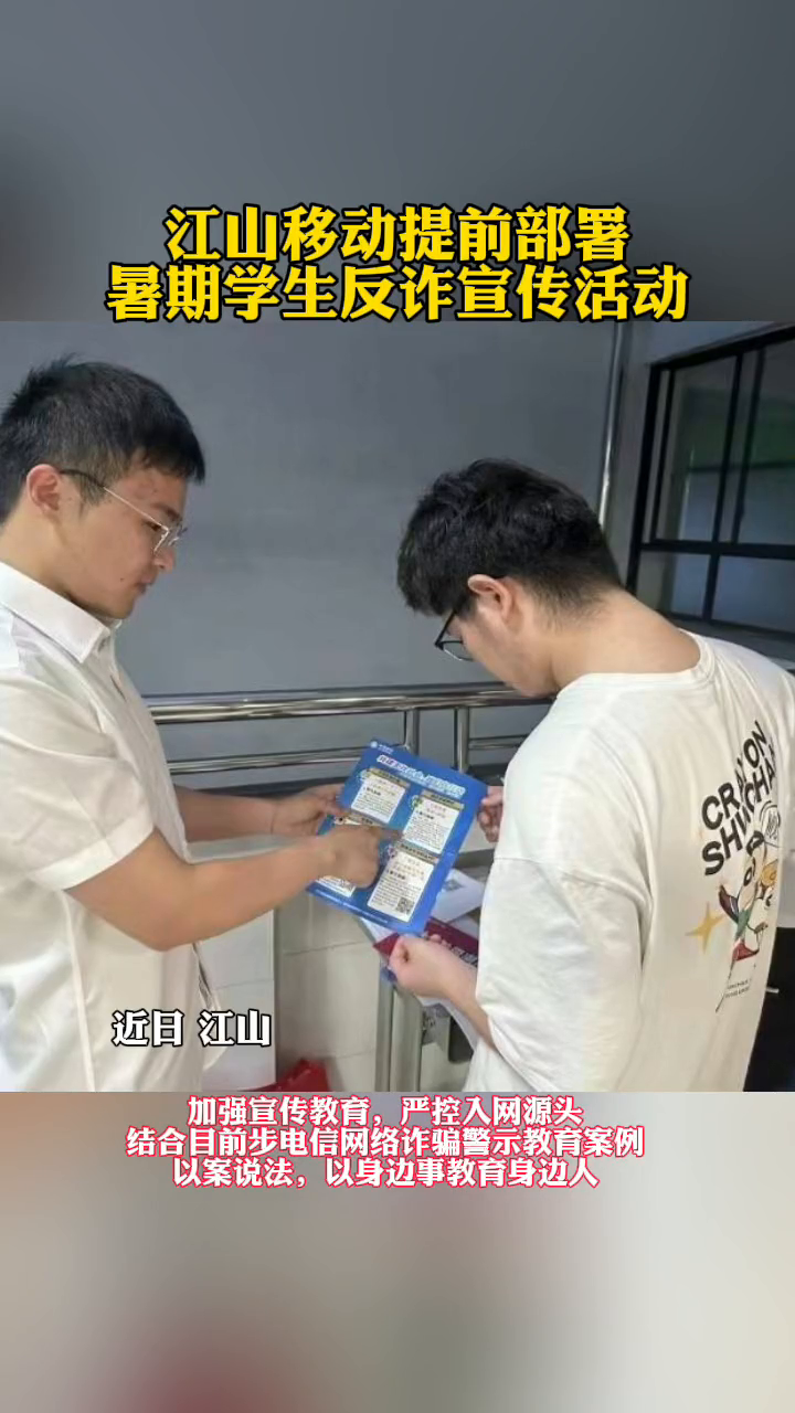 江山移动提前部署暑期学生反诈宣传活动