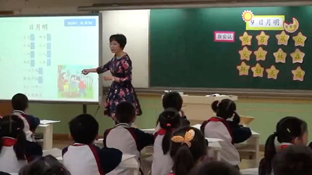 小学一年级语文上册《日月明》优质公开课实录