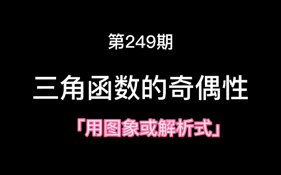 三角函数的奇偶性