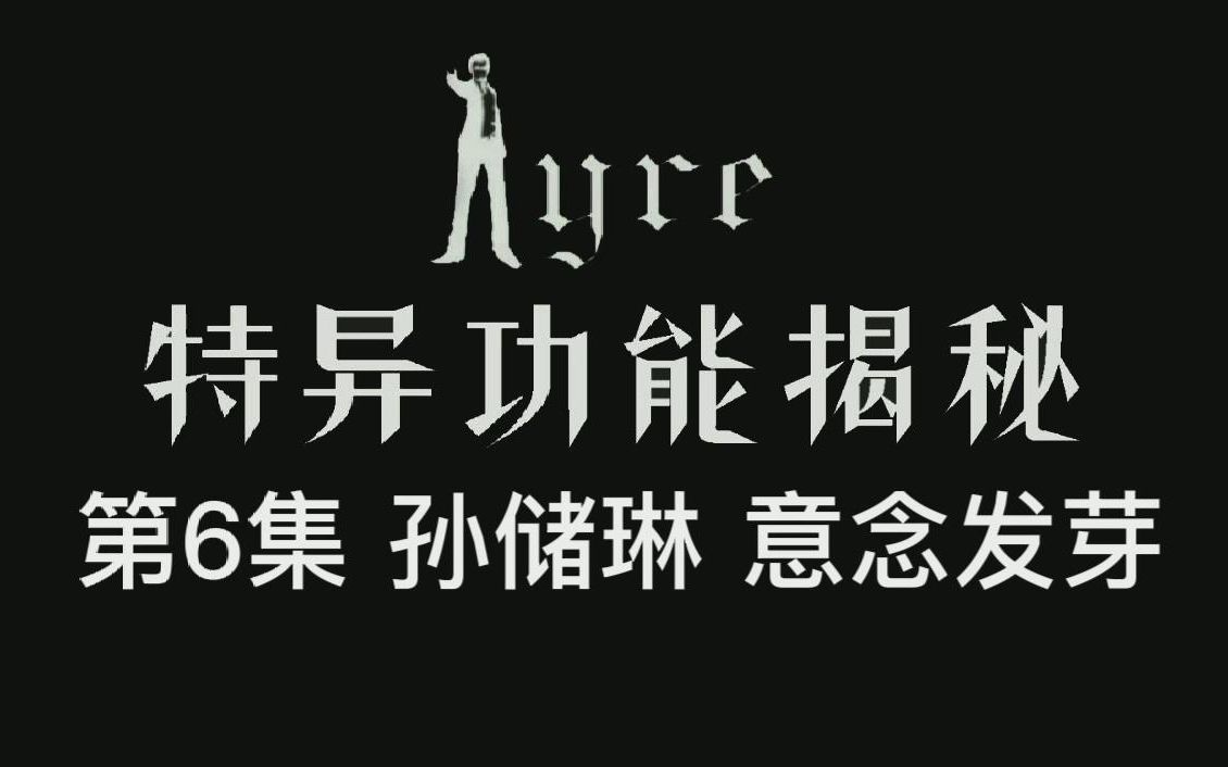特异功能揭秘第6集:孙储琳 花生意念发芽