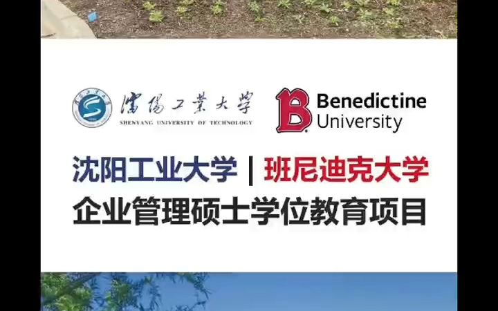 中外合作硕士---沈阳工业大学&美国班尼迪克大学