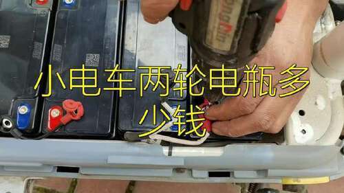 惊爆价!两轮电动车电池更换真实成本大揭秘