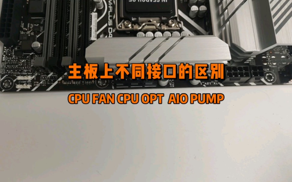 主板上这些不同接口有什么区别?