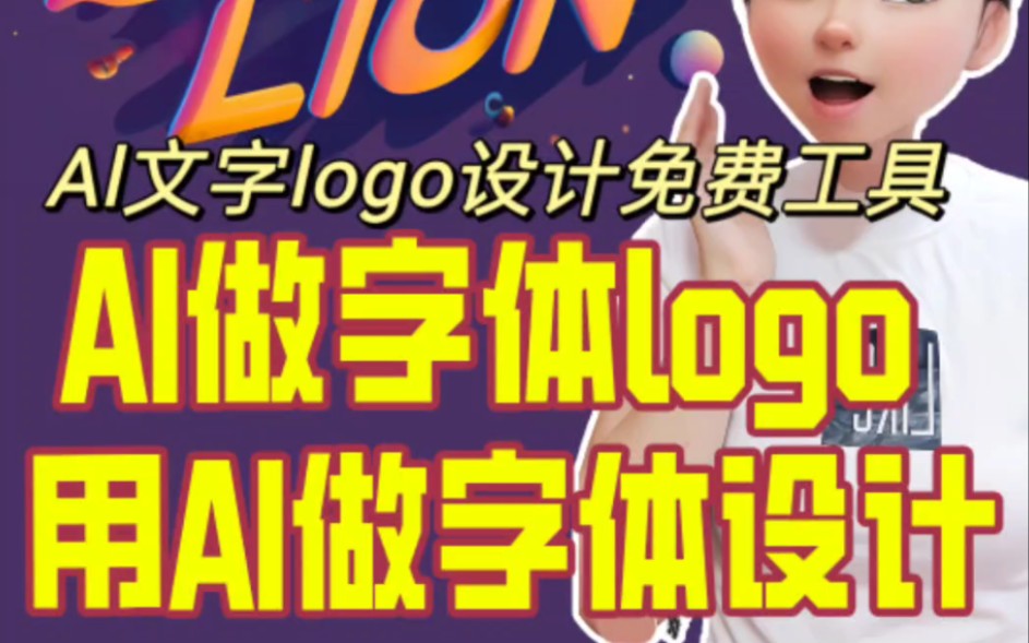 用ai做字体logo设计 ai文字排版 海报设计