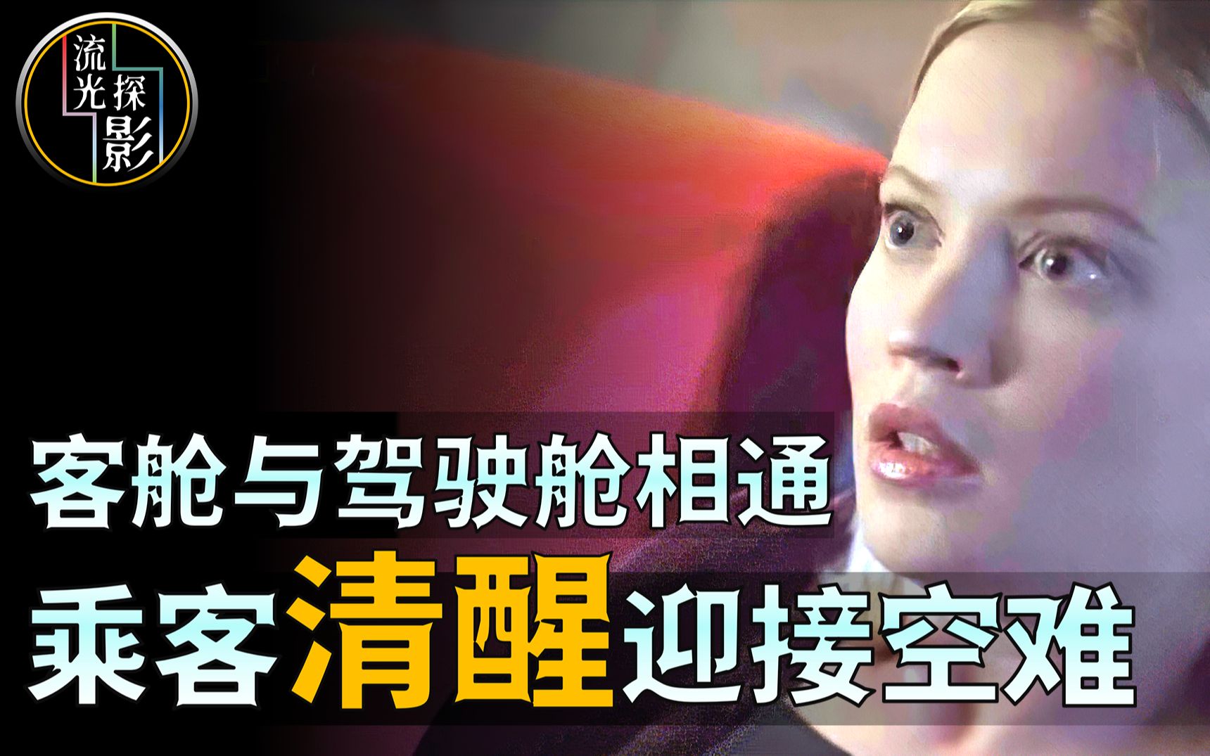 ...提前预知空难即将发生,却无力阻止是什么感受?2022新版《空中浩劫》