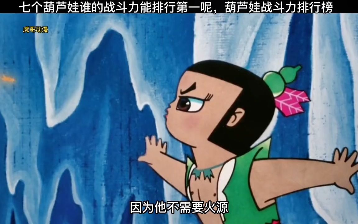 47. 七个葫芦娃实力排行榜,谁才是你心目中的第一名#动漫 #二次元