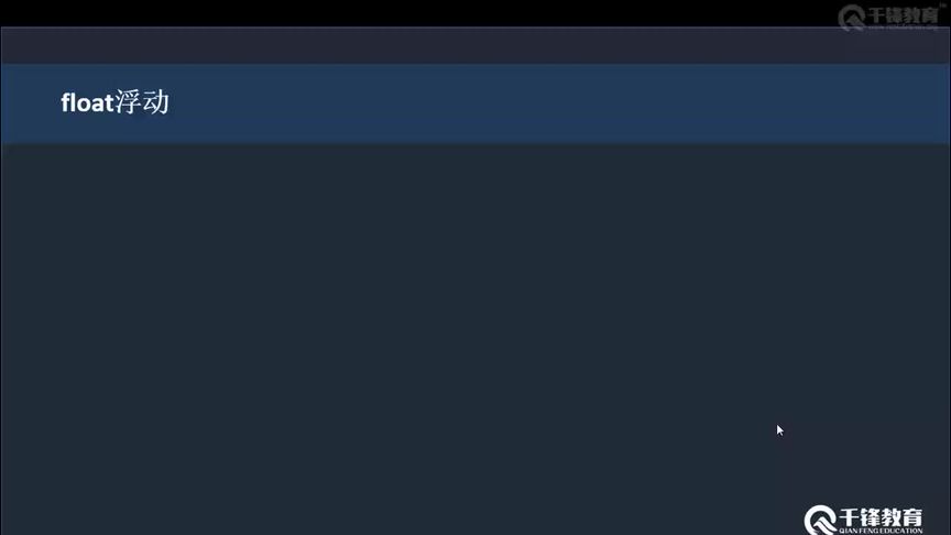 Web前端从入门到精通教程:第78讲,float浮动概念及原理