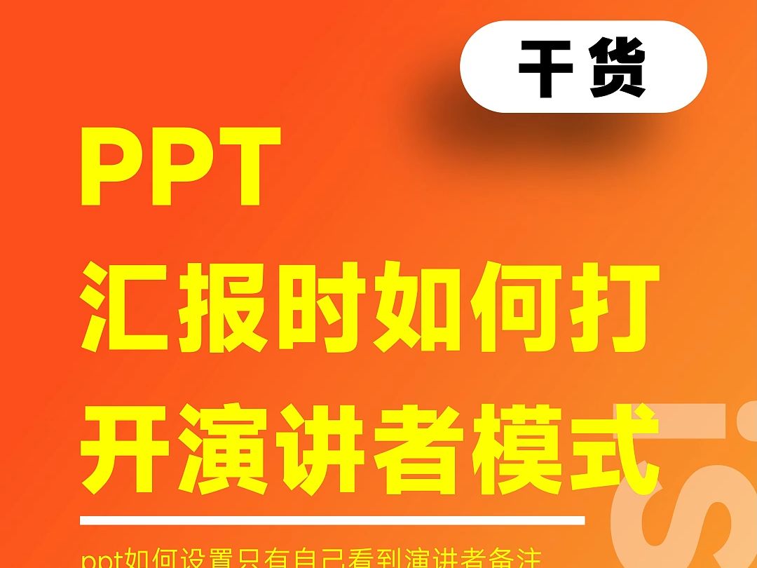 如何快速打开 PPT 汇报时的演讲者模式