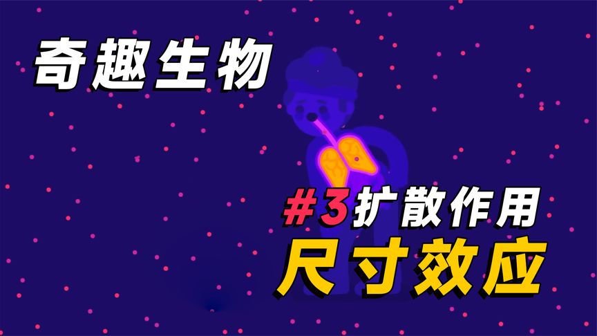 分子通过扩散作用来交换能量,人类也是通过这种方式来维持生存。