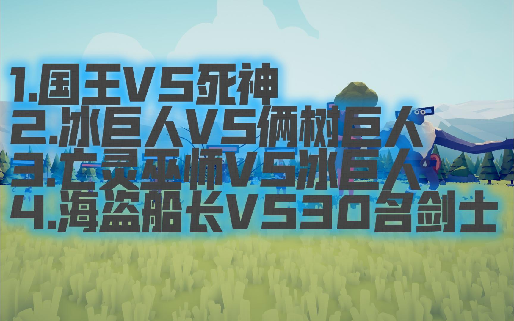 全面战争模拟器【1国王VS死神2冰巨人VS俩树巨人3亡灵巫师VS冰...