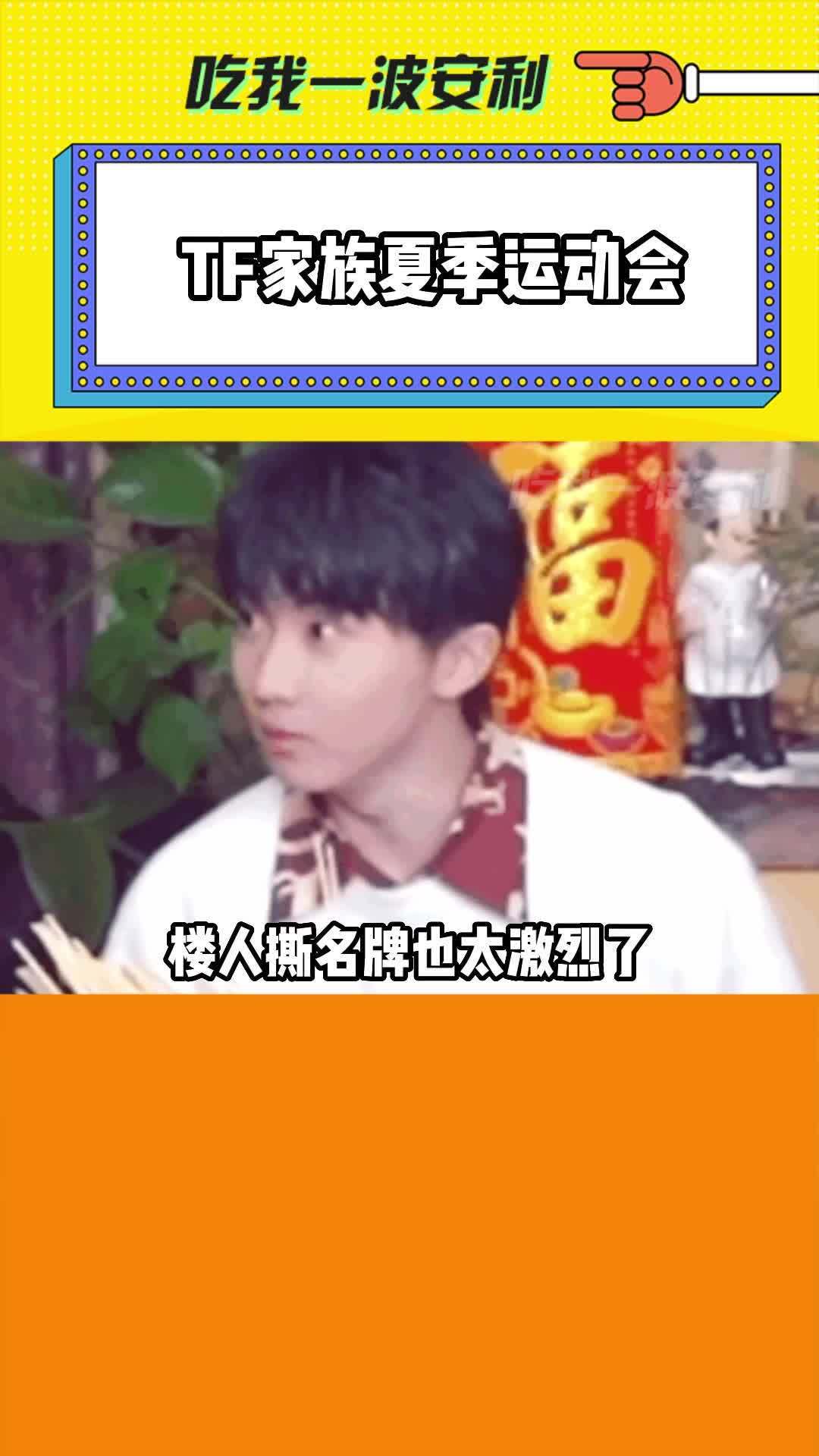 .b>TF家族夏季运动会时代少年团.