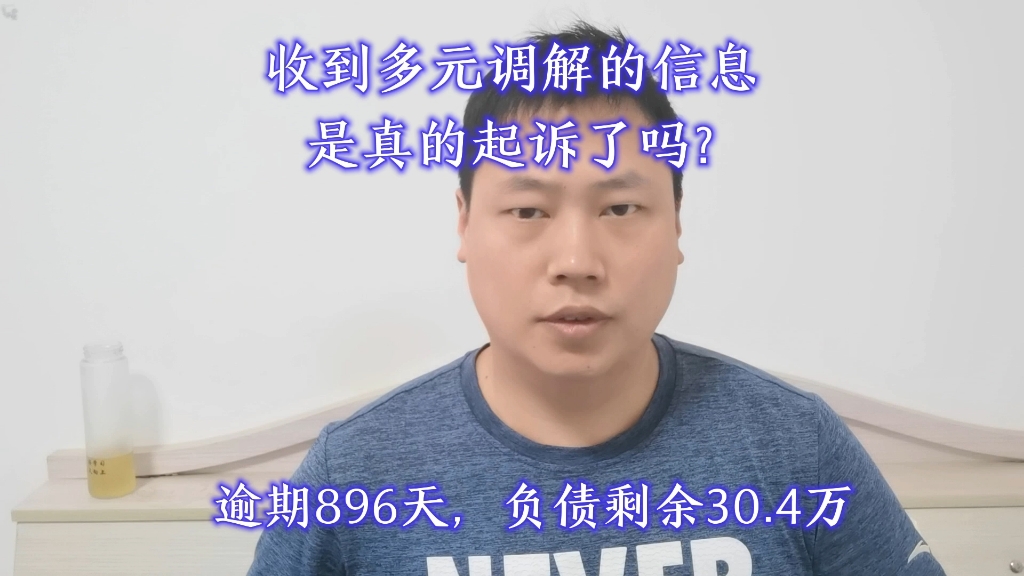 收到多元化调解的信息,是真的起诉了吗?