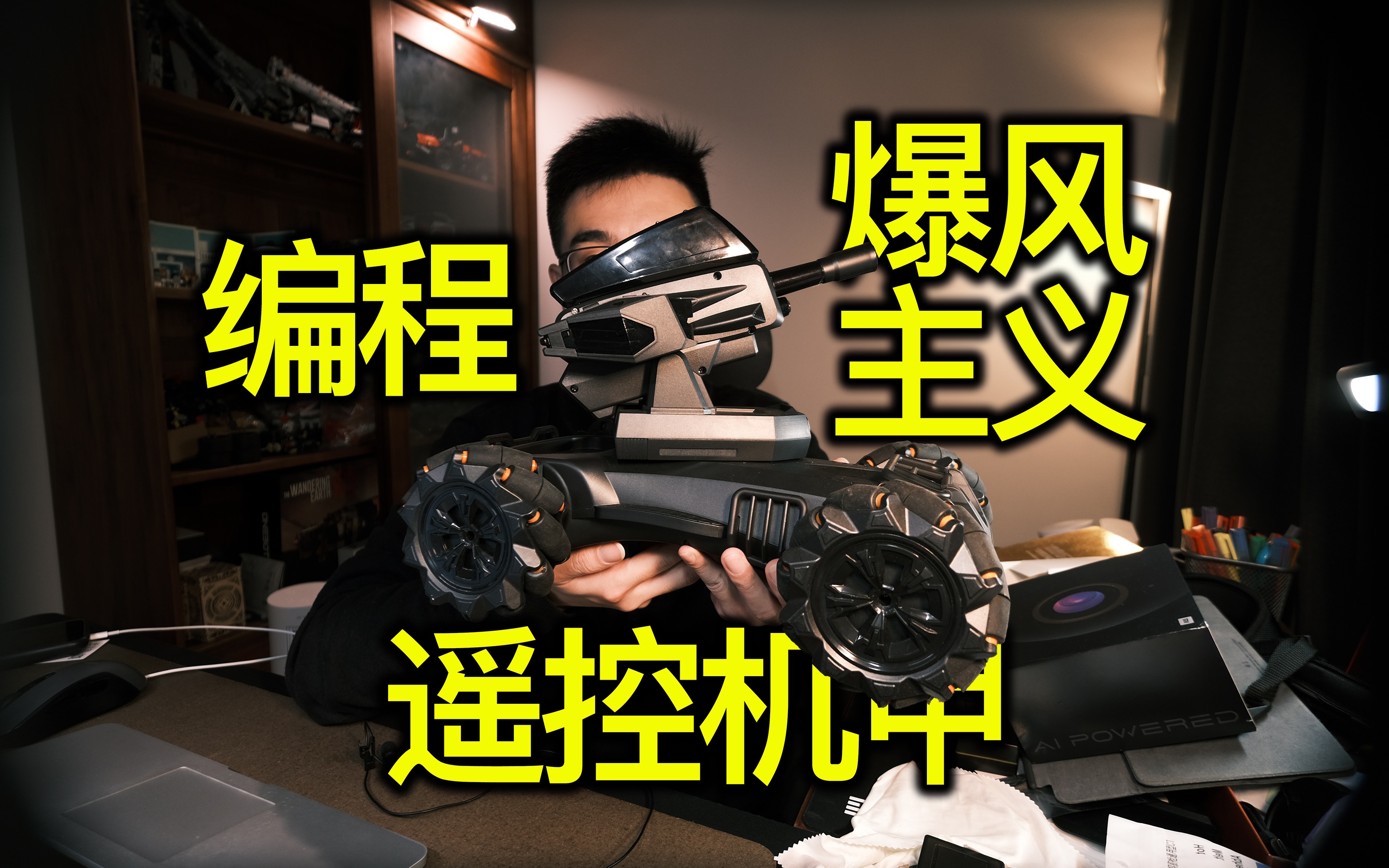 【开箱】有品爆风主义可编程智能遥控机甲X1