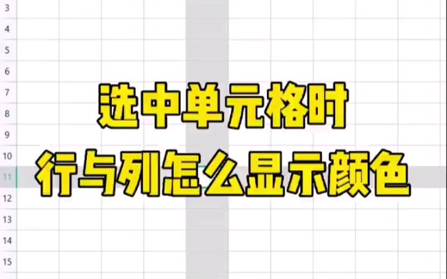 选中单元格时,行与列怎么显示颜色