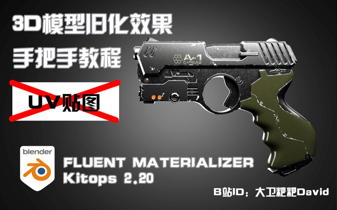 程序化3d模型材质旧化教程 Blender 3.1 Fluent materializer