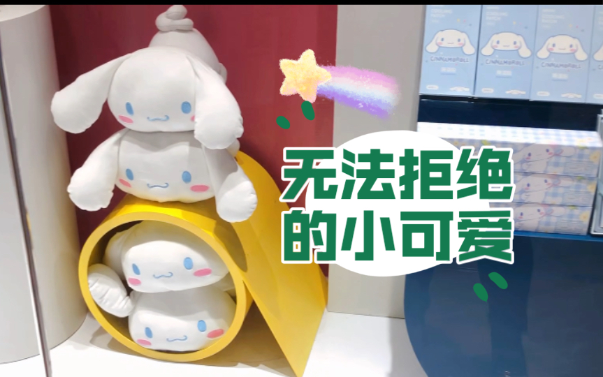 谁能拒绝玉桂狗三丽鸥角落生物这样的小可爱呢