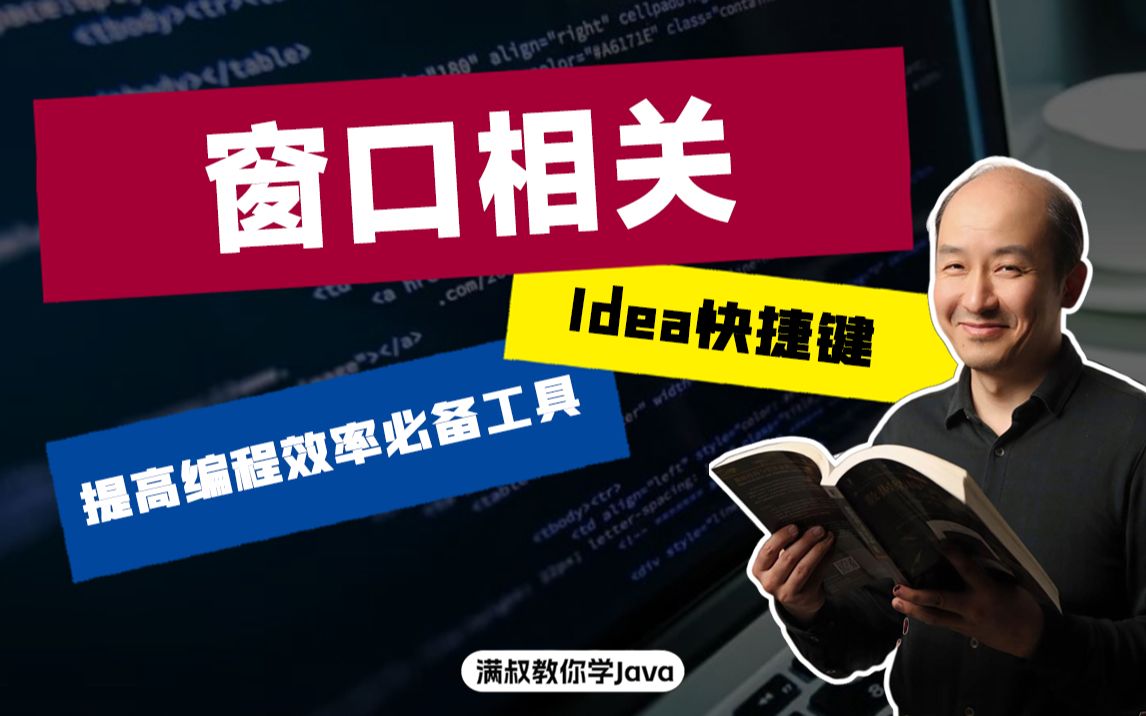 让编程效率翻倍的IDEA快捷键——窗口相关