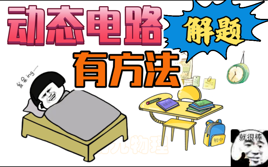 九年级物理 | 电学精选 | 学会动态电路比值问题的分析