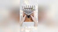 用拇指琴弹奏超简单的歌曲,0基础也能轻松学会