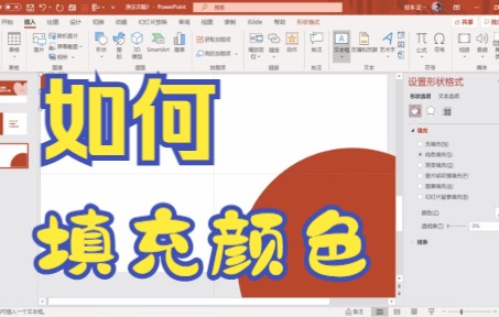 【PPT技巧】今天教你如何在PPT模板中插入一个图形填充颜色来完成...