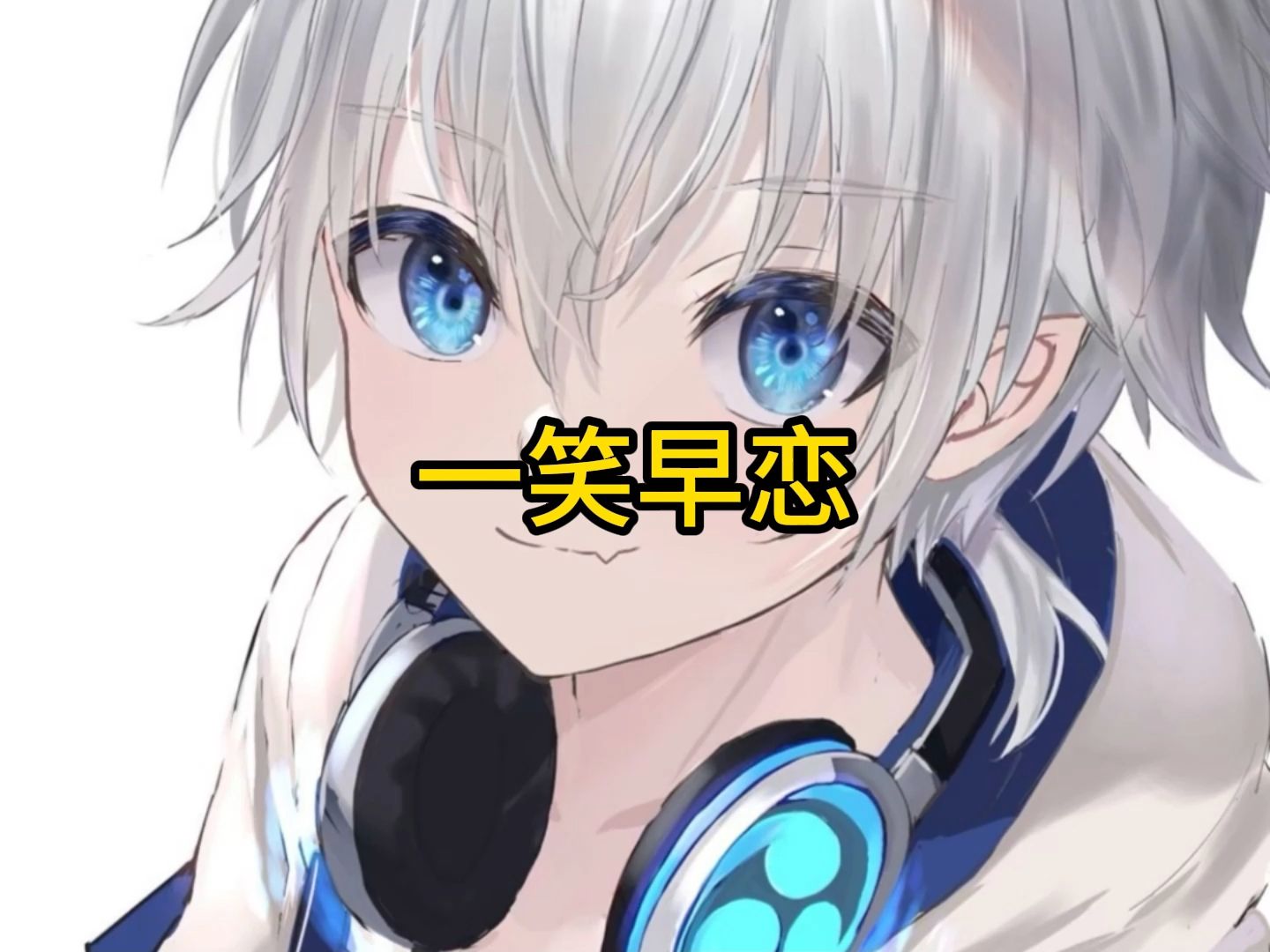 《一笑早恋》校花早恋的消息伤了全校一万名男生的心,唯独我开心的...