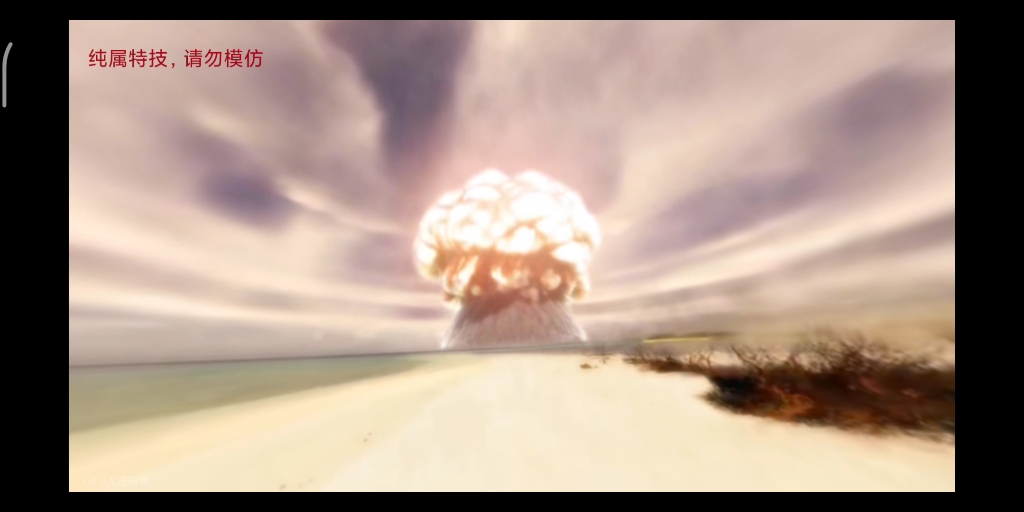 近距离核弹爆炸(纯属特技,请勿模仿)
