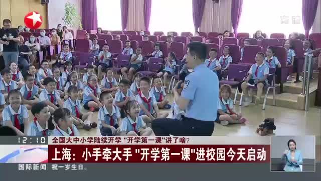 全国大中小学陆续开学“开学第一课”讲了啥? 上海:小手牵大手 “...