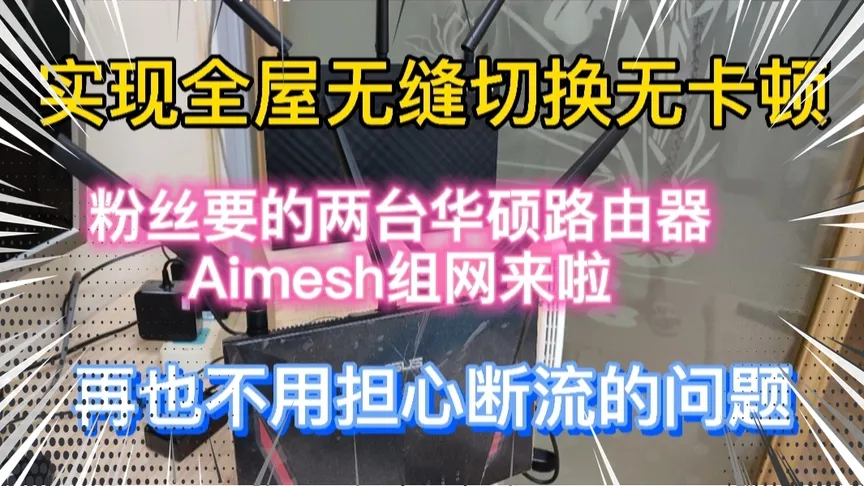 粉丝要求两台华硕路由器Aimesh组网教程来了,无缝切换更不怕断流