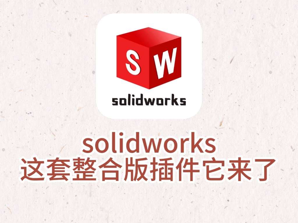 solidworks史上最强整合版插件!2024年的最后一次分享!