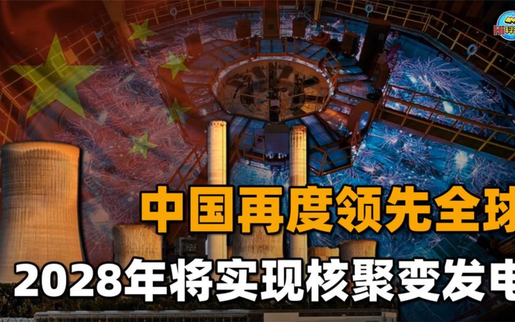 中国将迎来核聚变发电,与常规核能有何区别?2028年或将实现发电