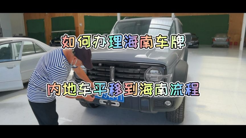 内地车辆转籍落户海南详细流程,需要获得摇号指标及国六排放标准